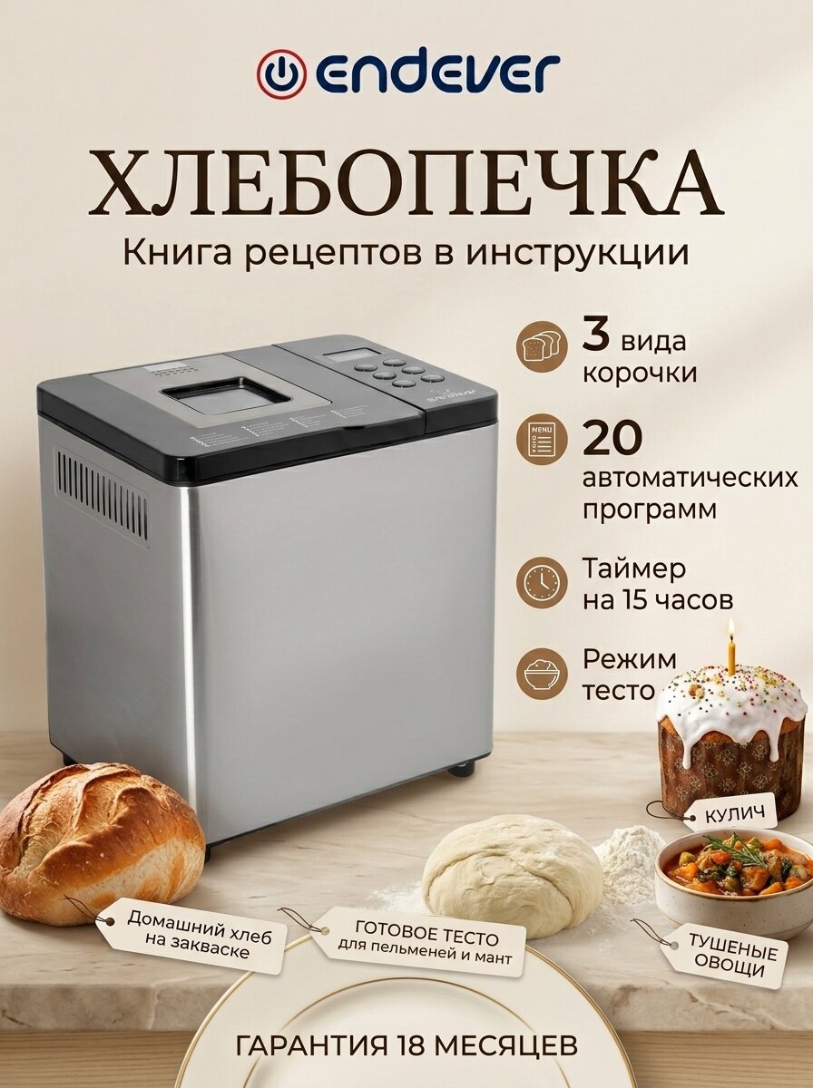 Хлебопечка с замесом теста Endever MB-54 / 19 автоматических программ / выпечка 500/750 грамм