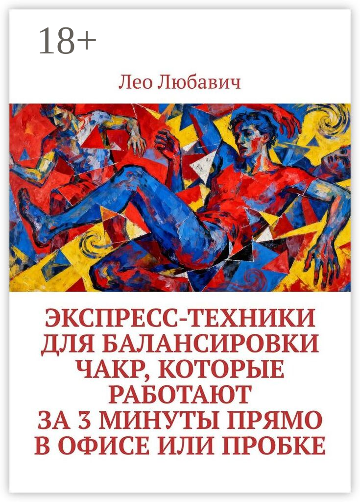 Экспресс-техники для балансировки чакр, которые работают за 3 минуты прямо в офисе или пробке