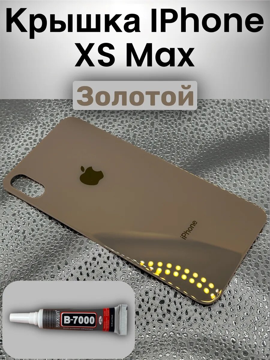 Крышка IPhone XS Max айфон макс + клей