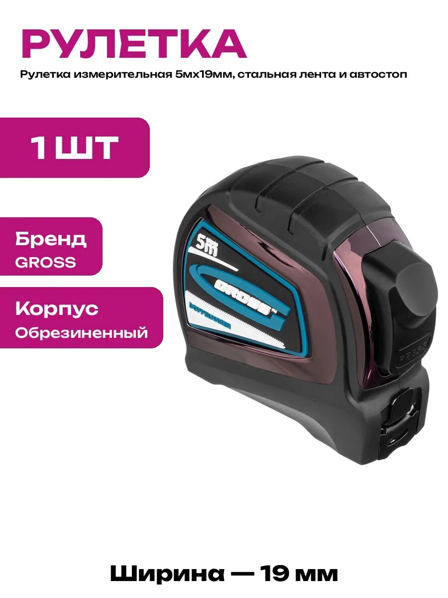 Рулетка измерительная 5мх19мм, зацеп с двух сторон и клипса