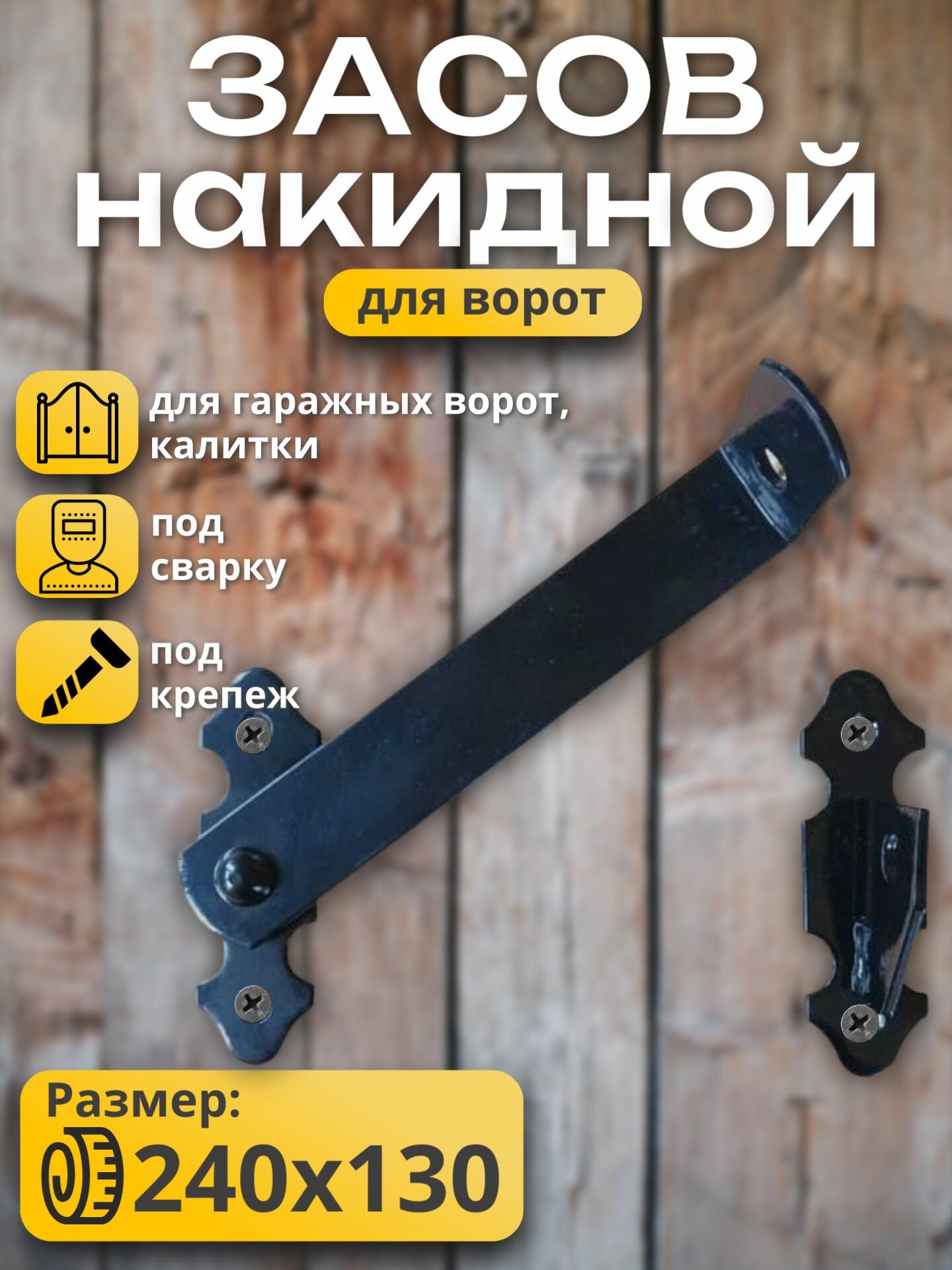 Засов для ворот