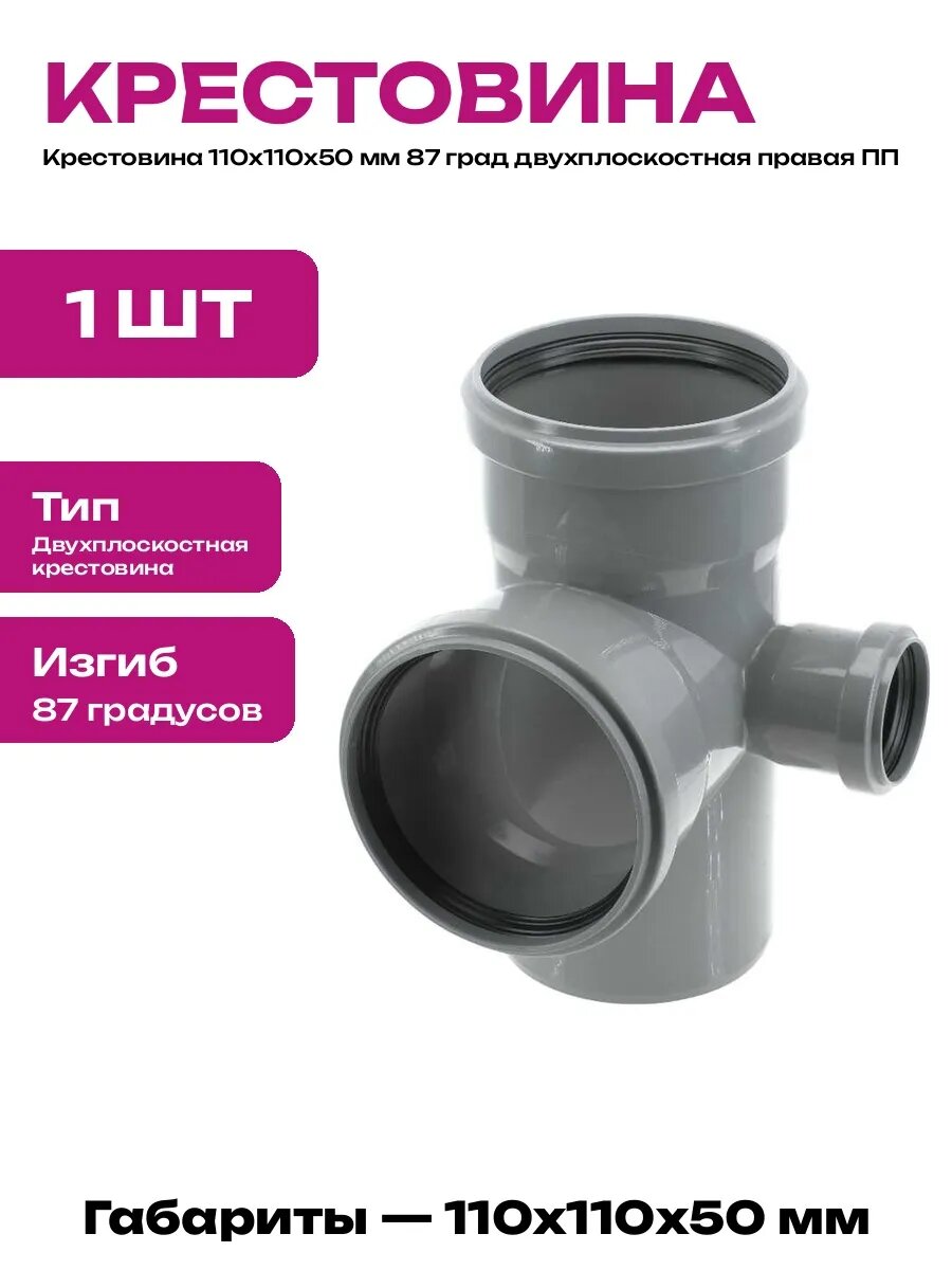 Крестовина для труб 110х110х50 мм двухплоскостная 87 град ПП