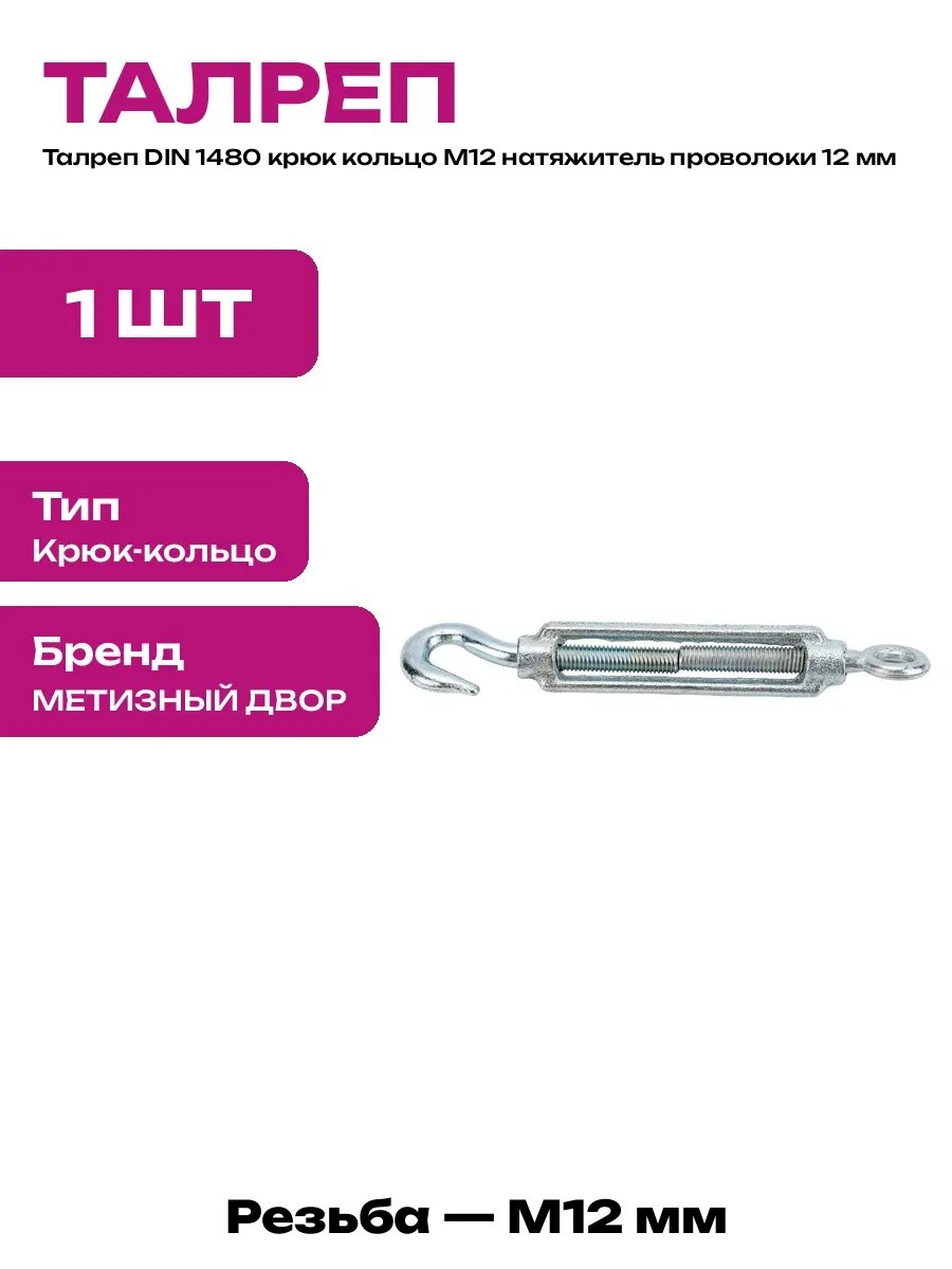 Стяжка винтовая М12 крюк кольцо талреп для троса DIN 1480 мм