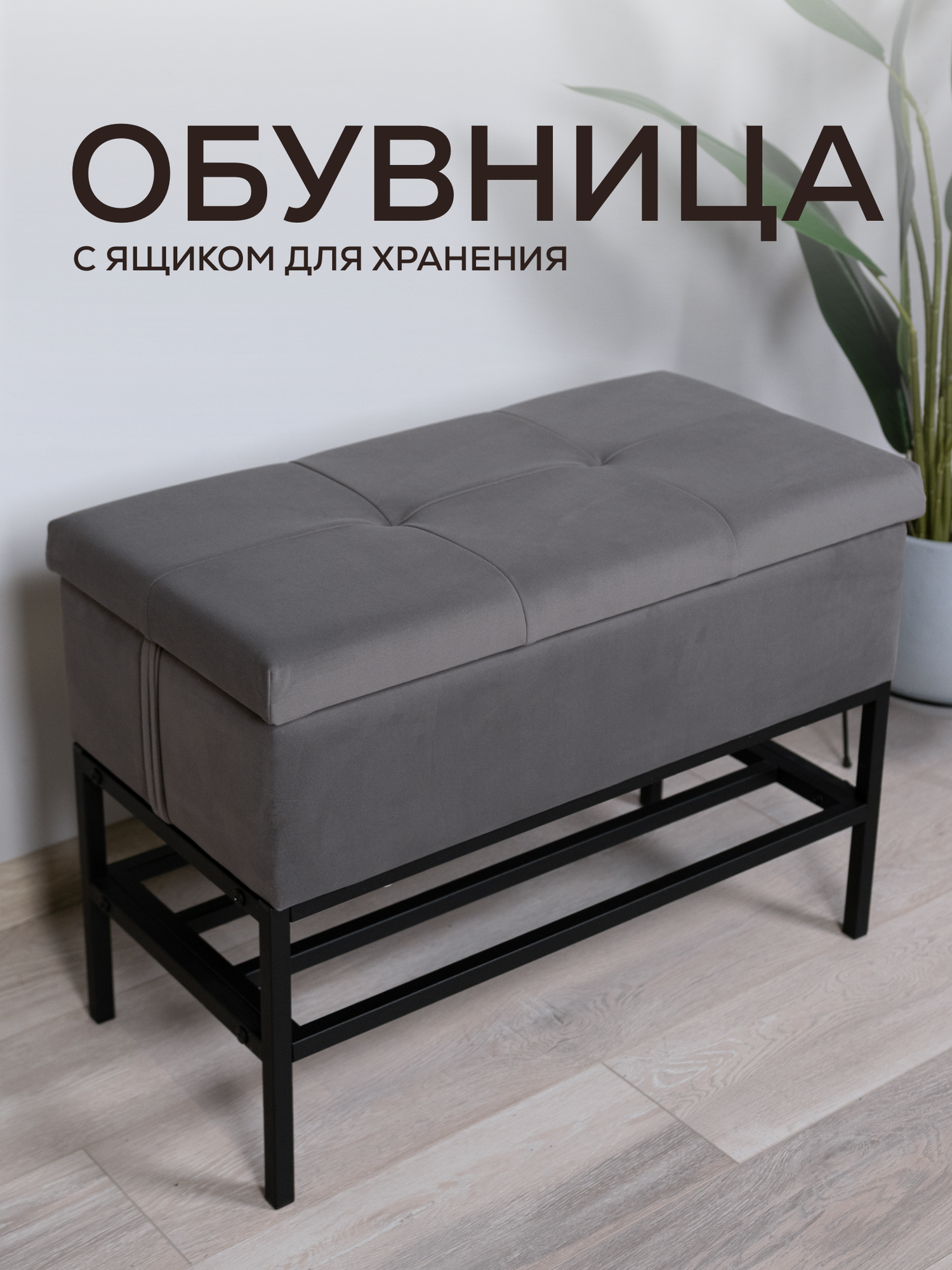 Обувница мягкая с ящиком и полками, антивандальный велюр, серая с черными ножками 75x39x54 см