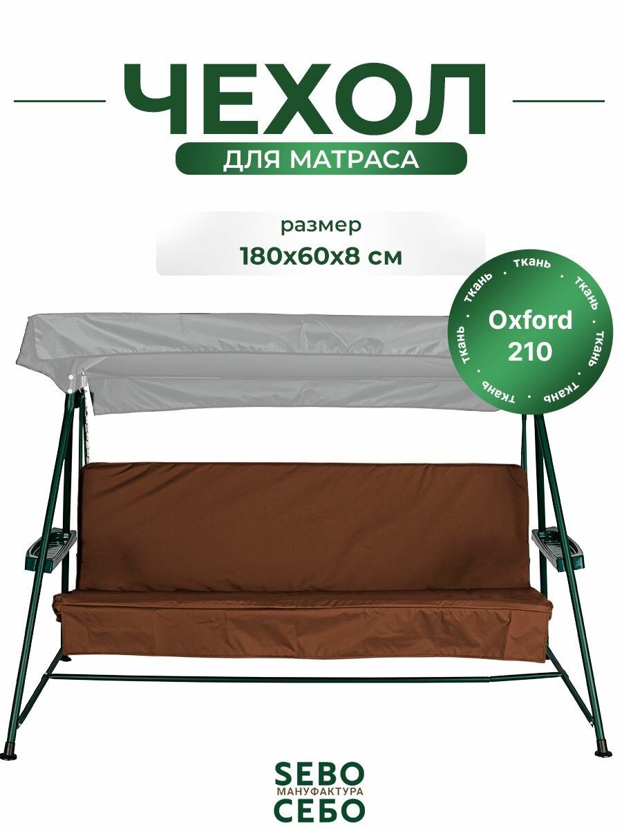 Чехол на матрас для садовых качелей SEBO комплект водоотталкивающий, 180x60х8 см, коричневый