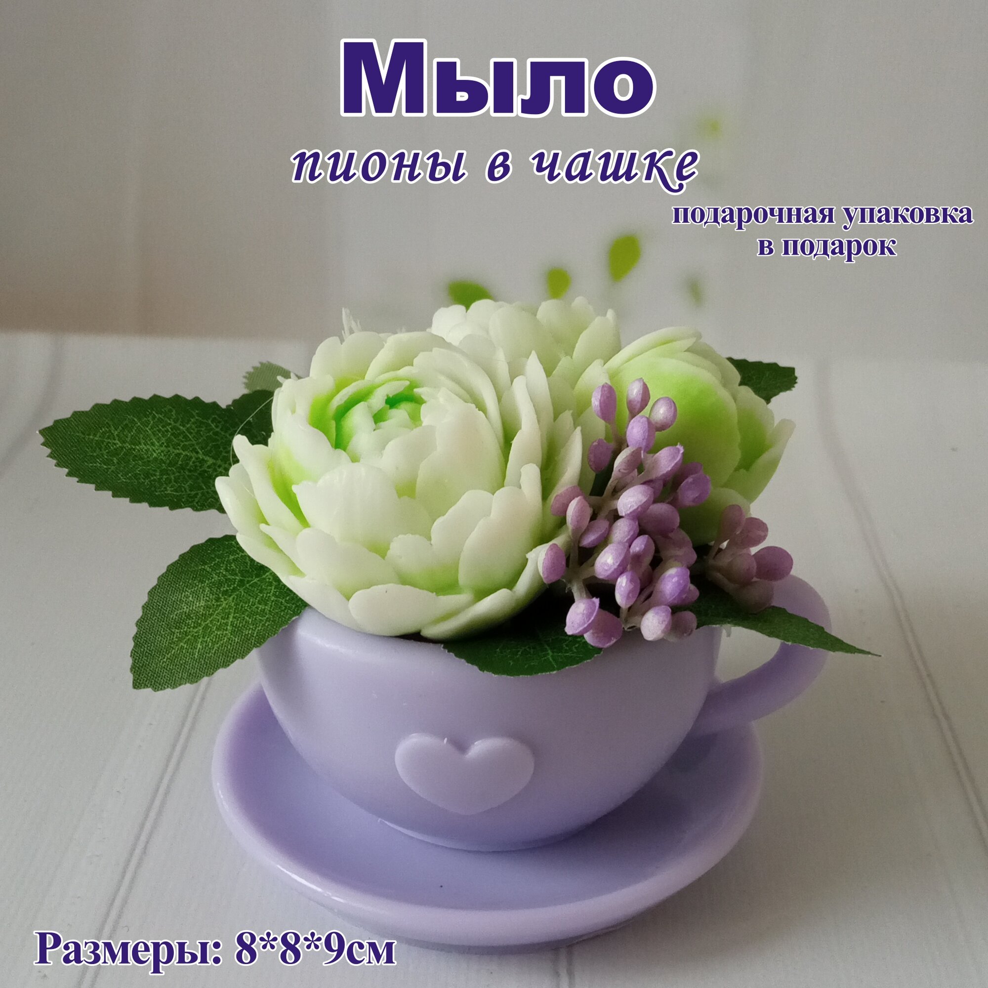 Мыло ручной работы, "Пионы в чашке", сувенир из мыла