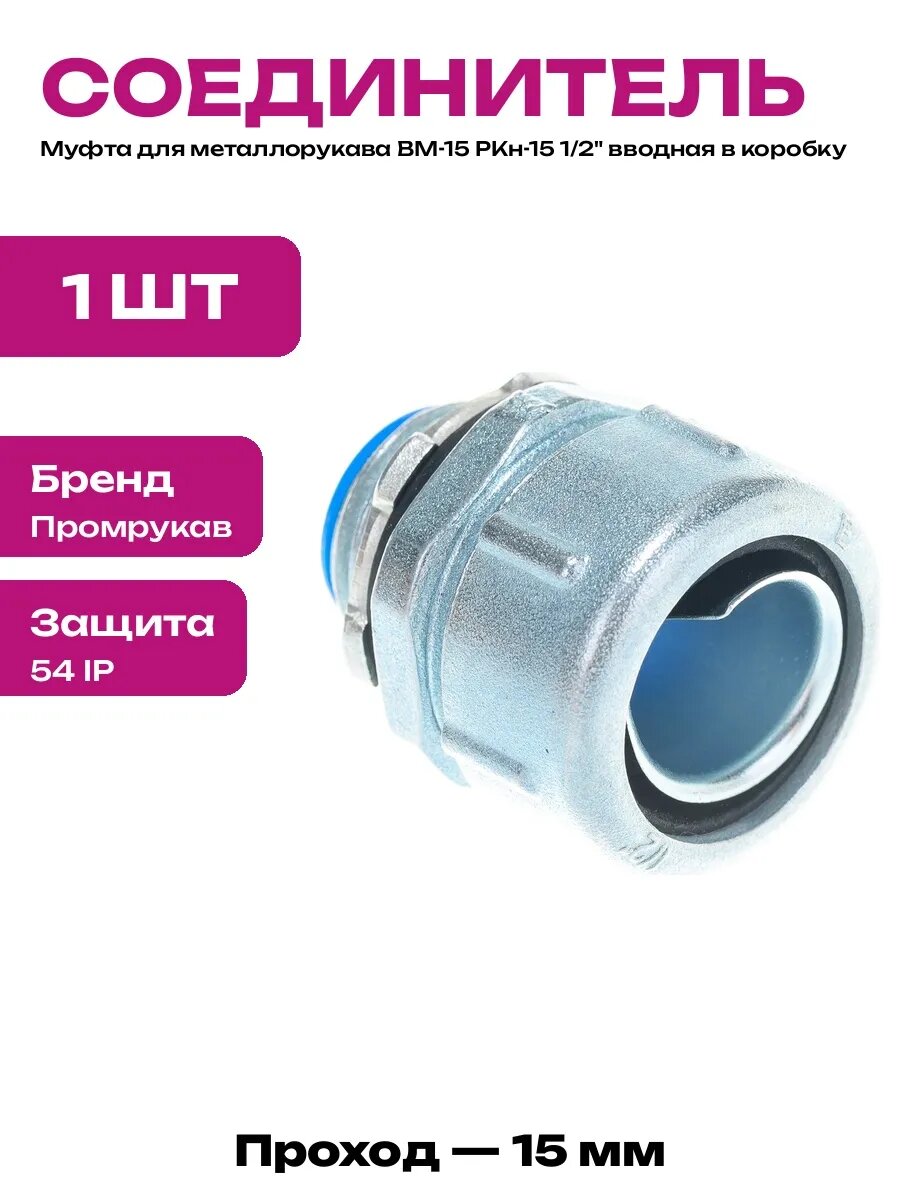 Муфта труба-коробка ВМ-15 РКн-15 металл проход 15 резьба 1/2