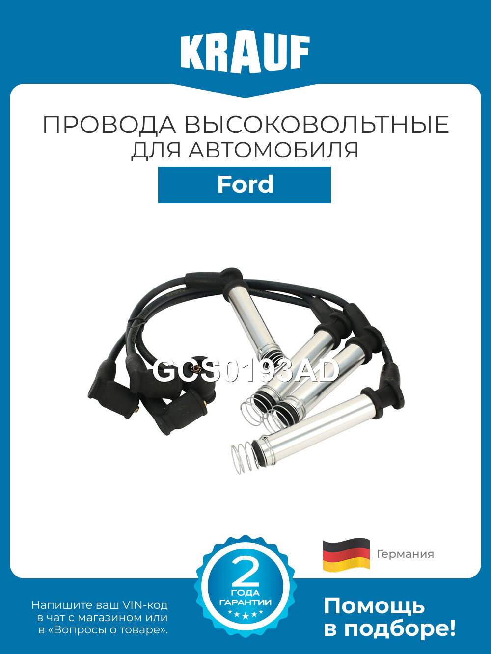 Провода высоковольтные KRAUF GCS0193AD для Ford Focus, Fiesta V, Street
