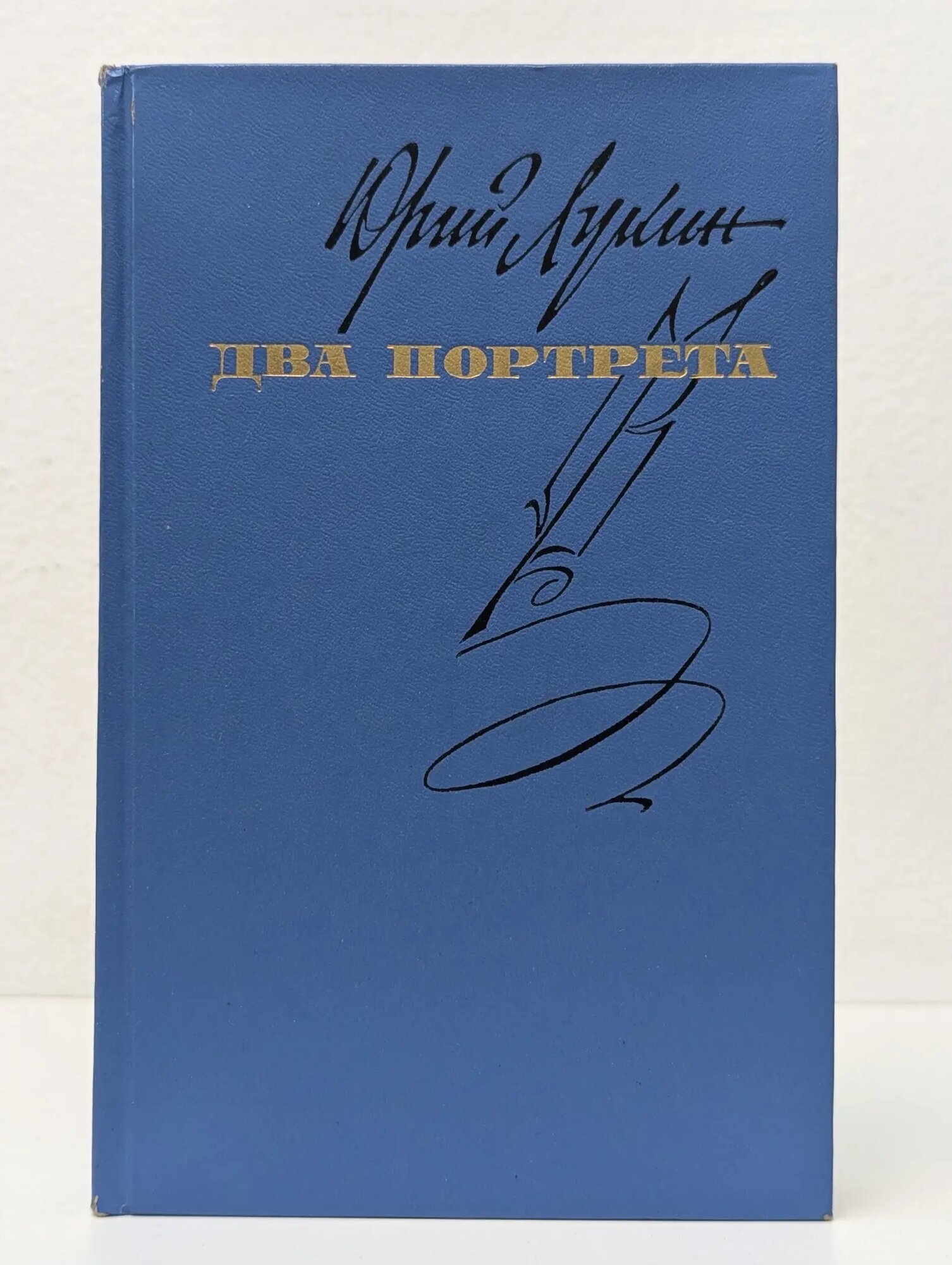 Два портрета Лукин Юрий Борисович 1975