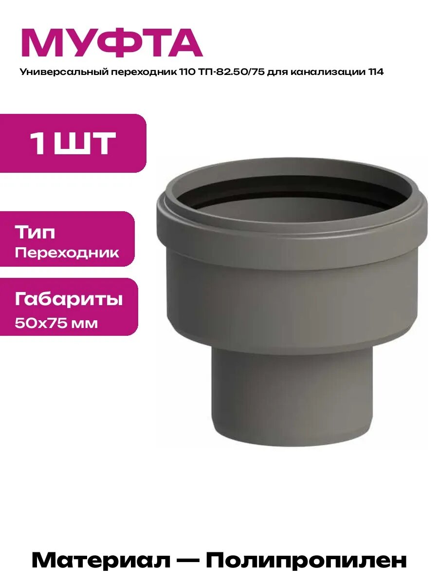 Универсальный переходник 110 ТП-82.50/75 для канализации 114