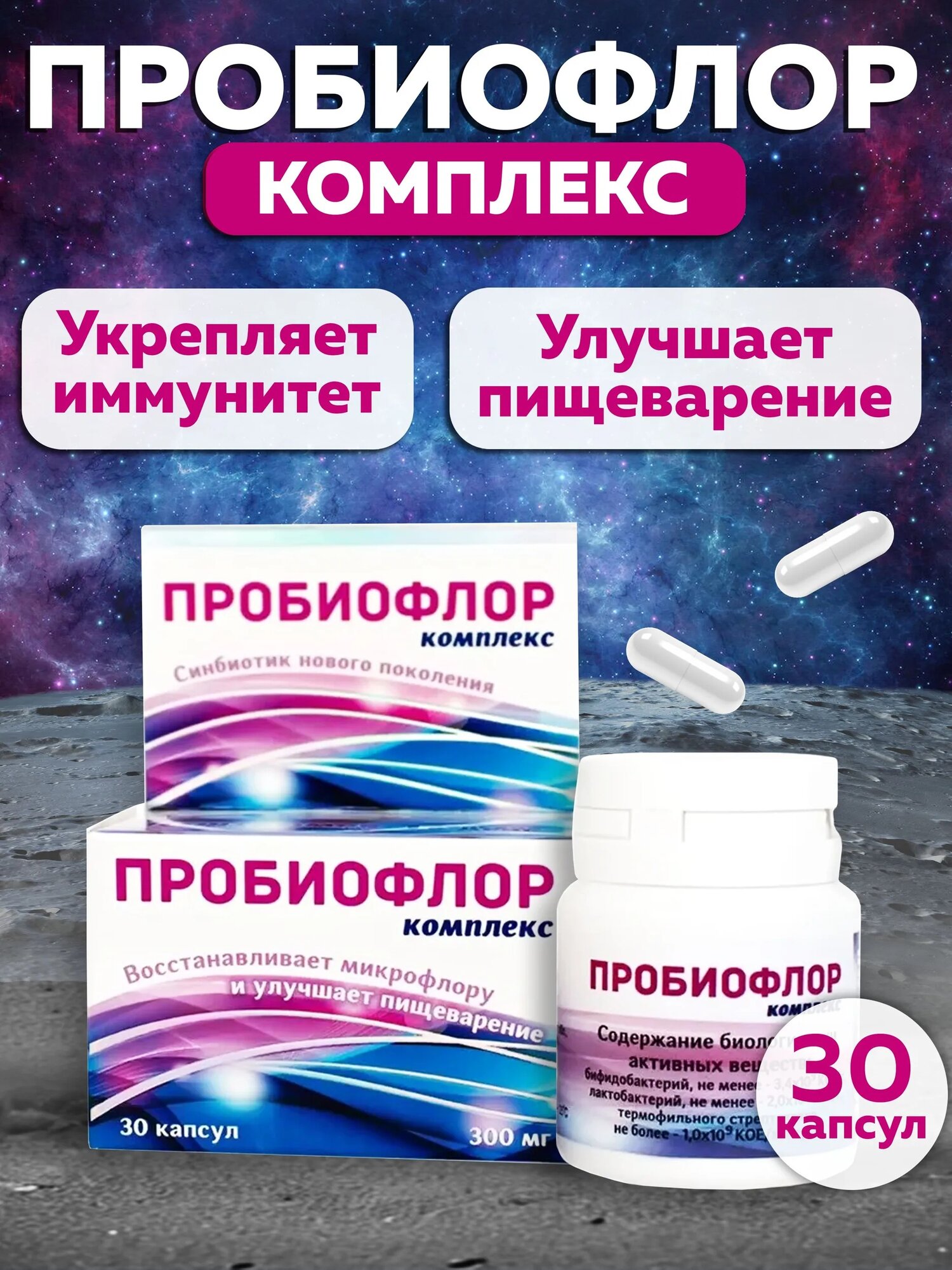 Синбиотик Вектор-Биальгам "Пробифлор комплекс", для микрофлоры кишечника, 30 капсул х 300 мг.