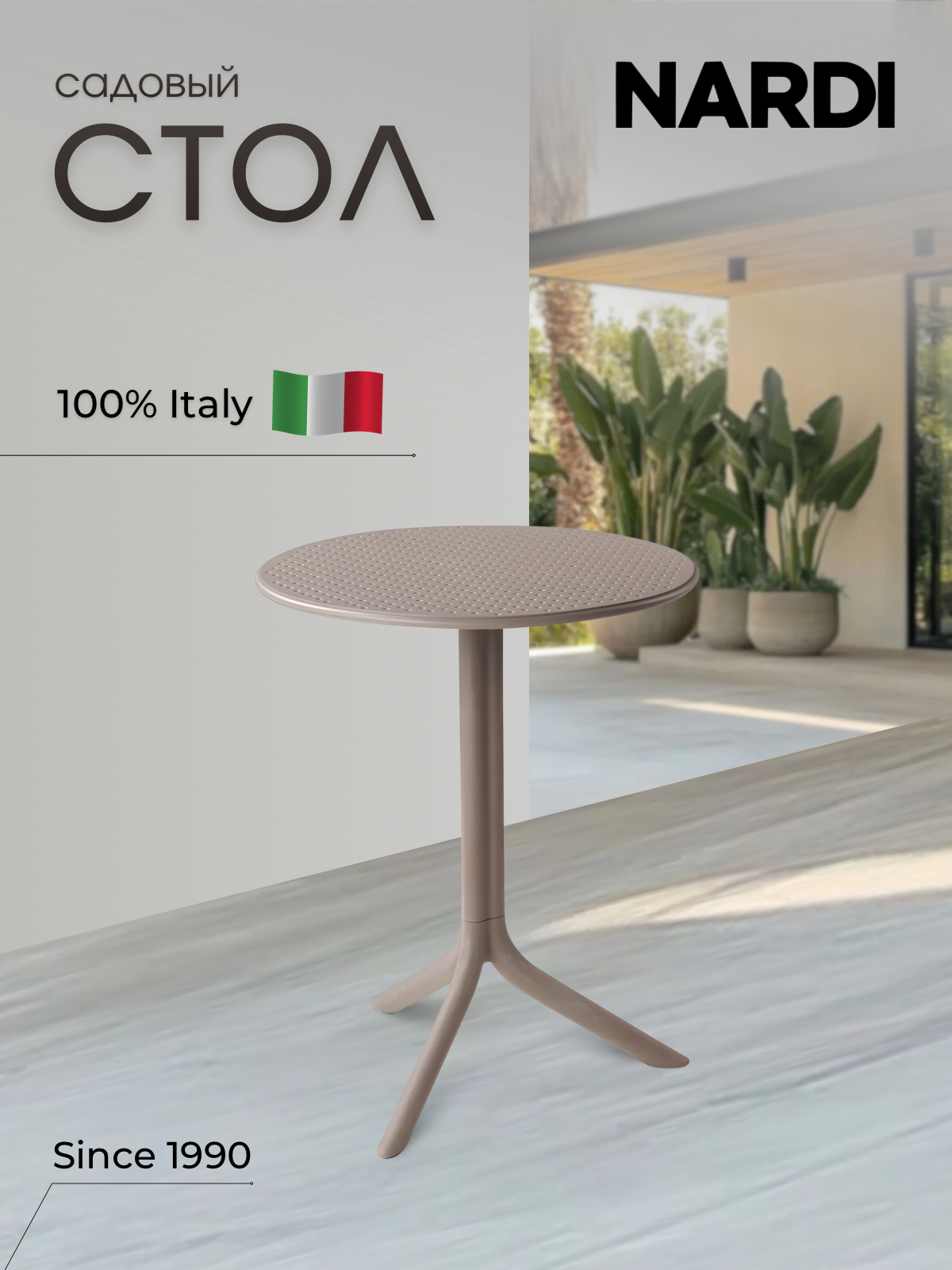 Стол садовый NARDI STEP (Степ), цвет бежевый, для улицы, D 605хh400-765 мм