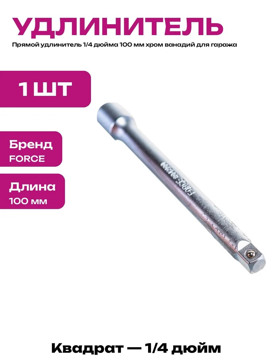 Удлинитель жесткий 1/4 дюйма 100 мм сталь CrV для мастерской