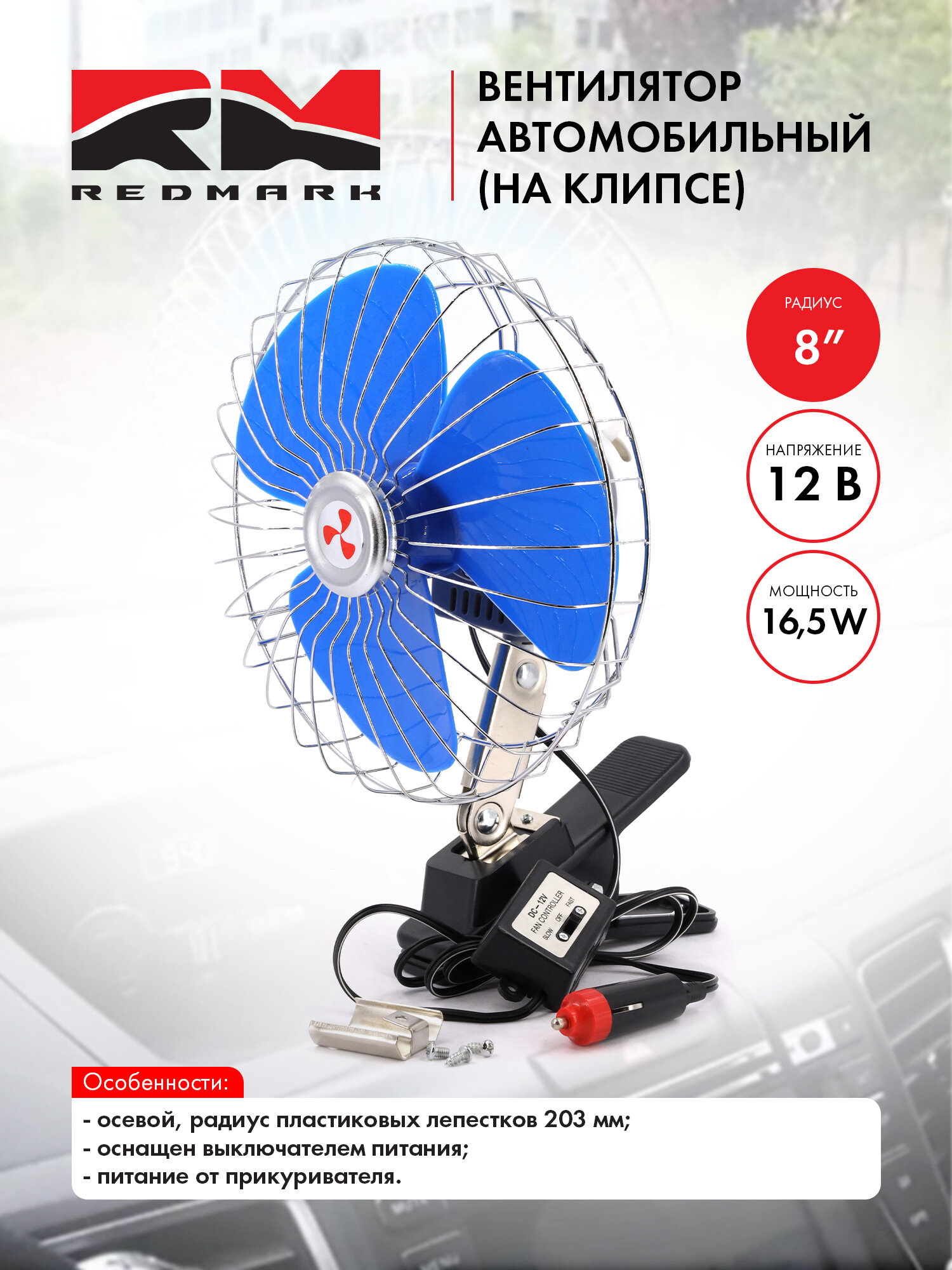 Вентилятор автомобильный RedMark, крепление на прищепке, 8", 12 В