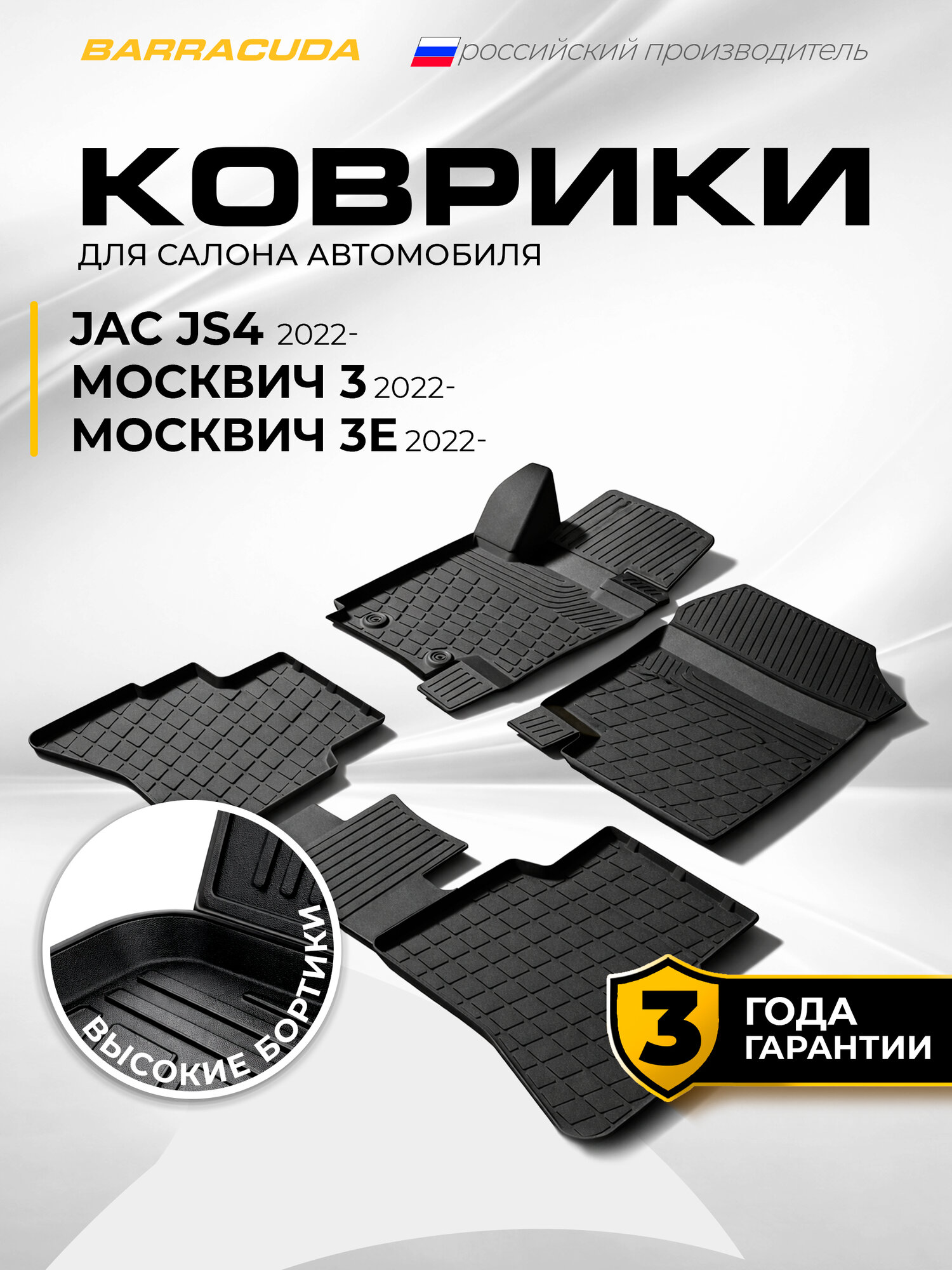 Коврики в салон для Jac JS4 (Джак ЖС4) I поколения 2022-н. в. / Москвич 3 I поколения 2022-н. в, полиуретан