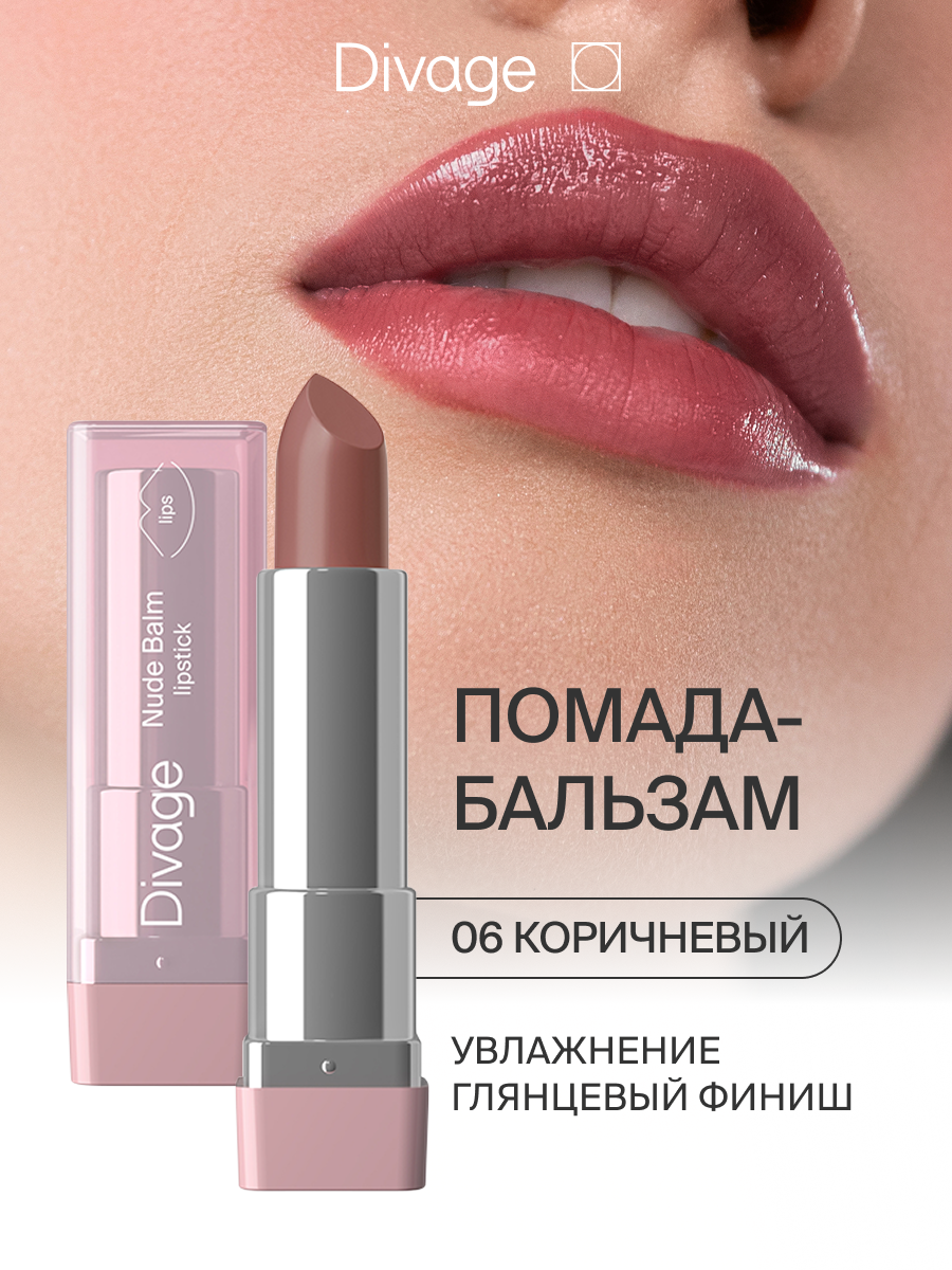 Divage Губная помада Lipstick Nude Balm Тон 06 soft brown