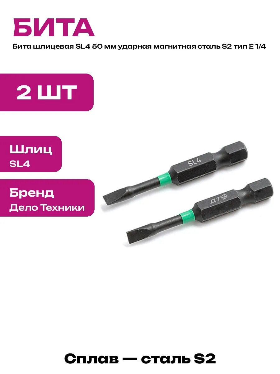 Оснастка для шуруповерта бита ударная SL4 50 мм сталь S2 1/4