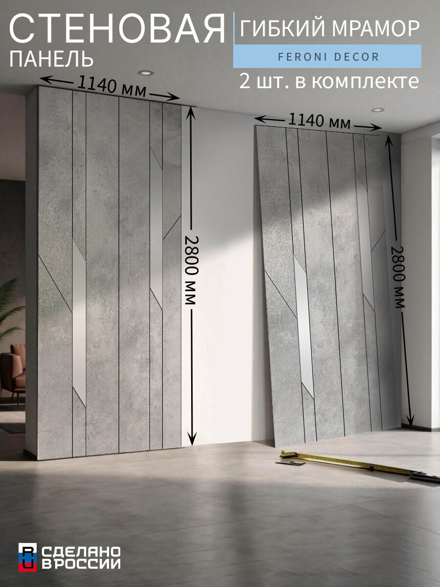 Стеновые панели «Feroni Decor» 2 шт. (гибкий мрамор), гладкие, 114×280 см (1140×2800 мм)