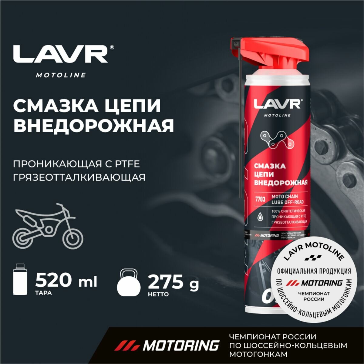 Смазка Цепи Мотоцикла Внедорожная Lavr Moto, 0,52Л(Lavr Ln7703)