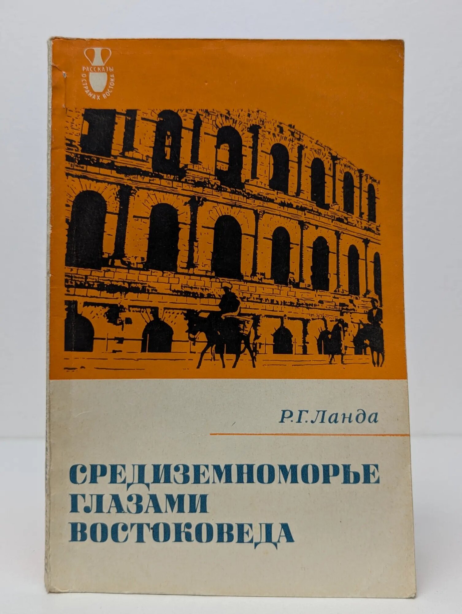 Средиземноморье глазами востоковеда Ланда Роберт Григорьевич 1979