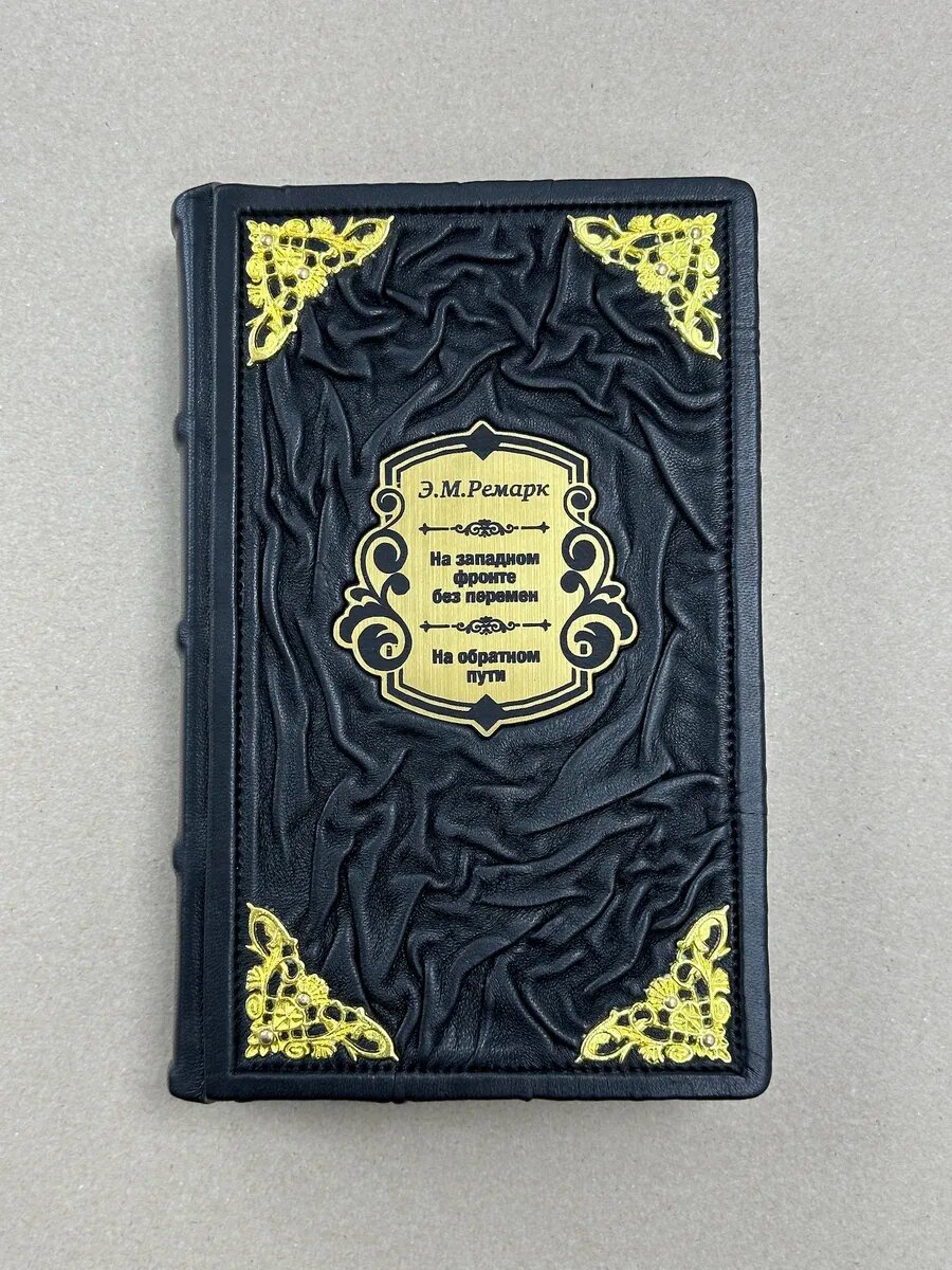 Эрих Ремарк. Сборник (подарочная кожаная книга)