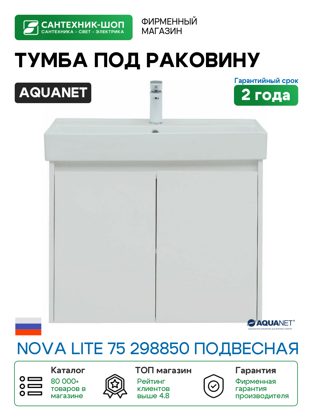 Тумба под раковину Aquanet Nova Lite 75 298850 подвесная Белая глянцевая МДФ / ЛДСП
