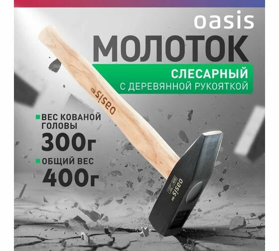 Слесарный молоток OASIS с деревянной рукояткой Eco 300 г