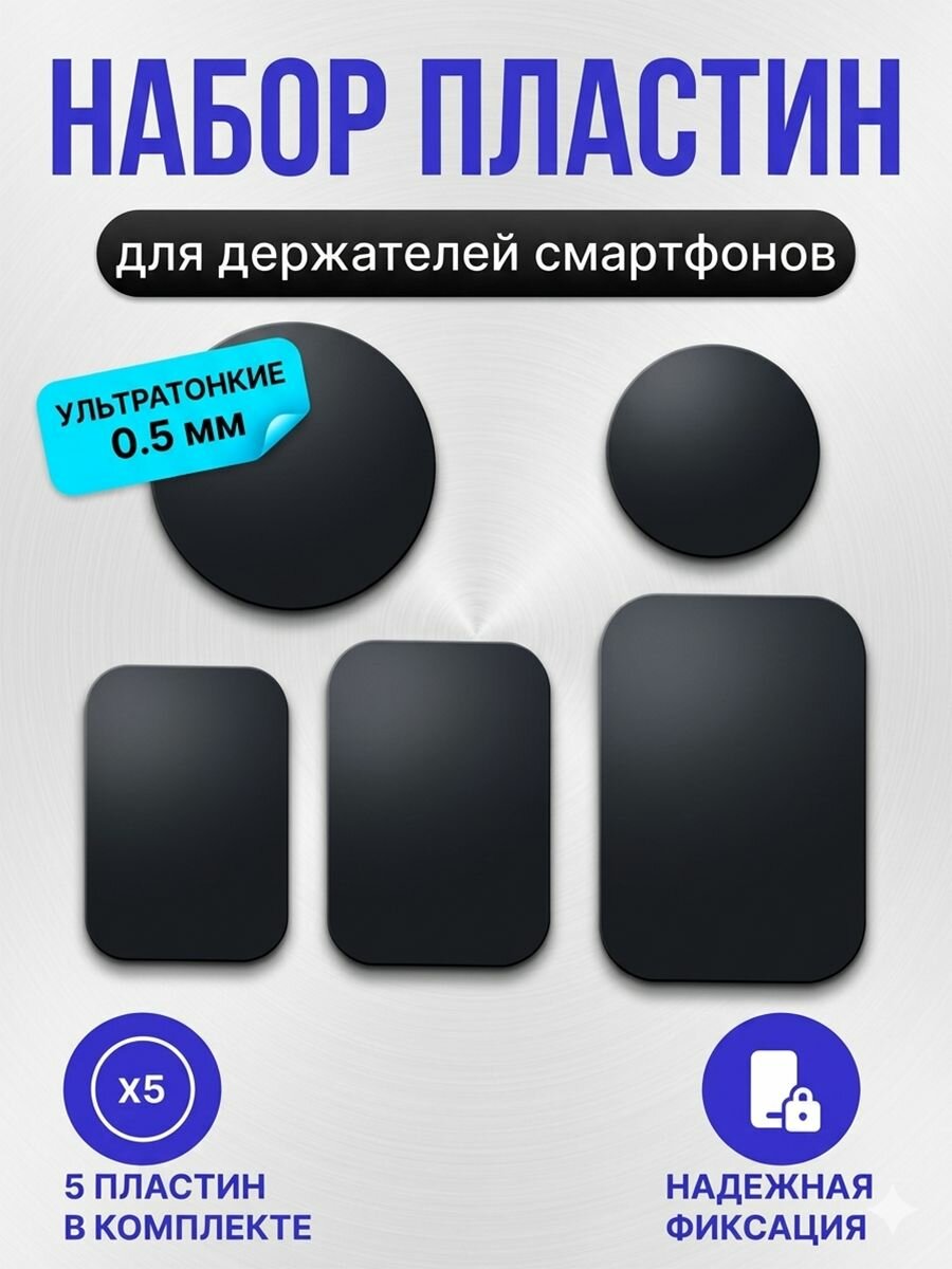 Комплект металлических пластин для магнитных держателей телефона 5 шт