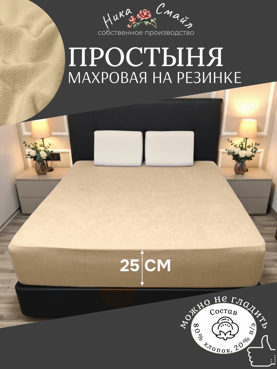 Махра Простыня на резинке 200х220х25 , бежевый