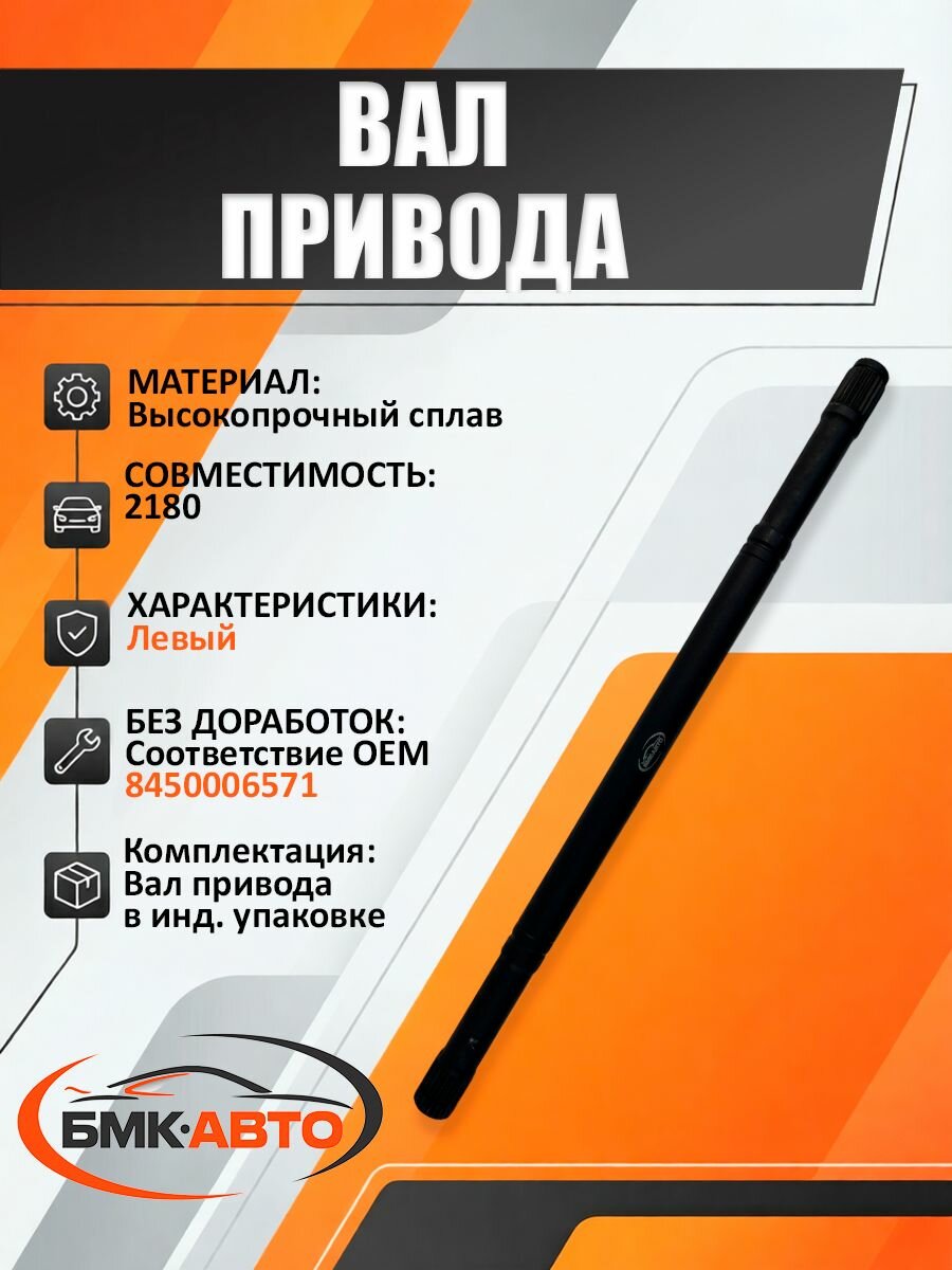 Вал привода левый 2180 (КПП 21807) арт. 8450006571 бмк-авто