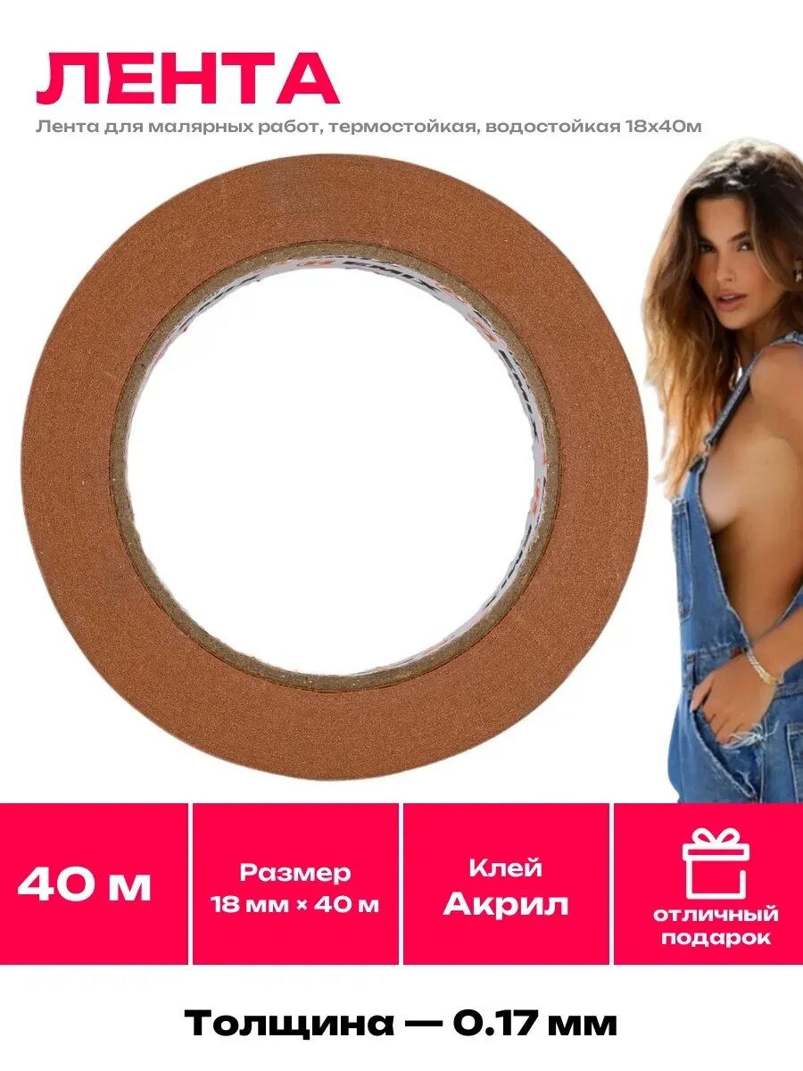 Малярный скотч 18х40 м, термостойкий, для стройки и ремонта.