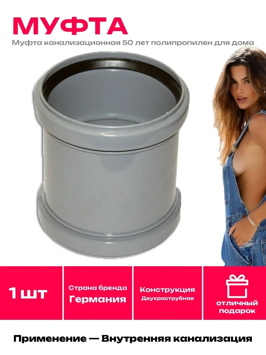 Муфта 50 мм двухраструбная, полипропилен серый, для стоков