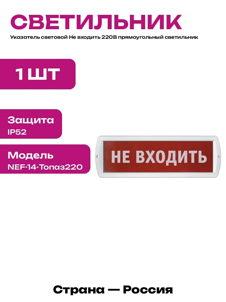 Указатель Не входить световой 220В корпус белый IP52 сетевой
