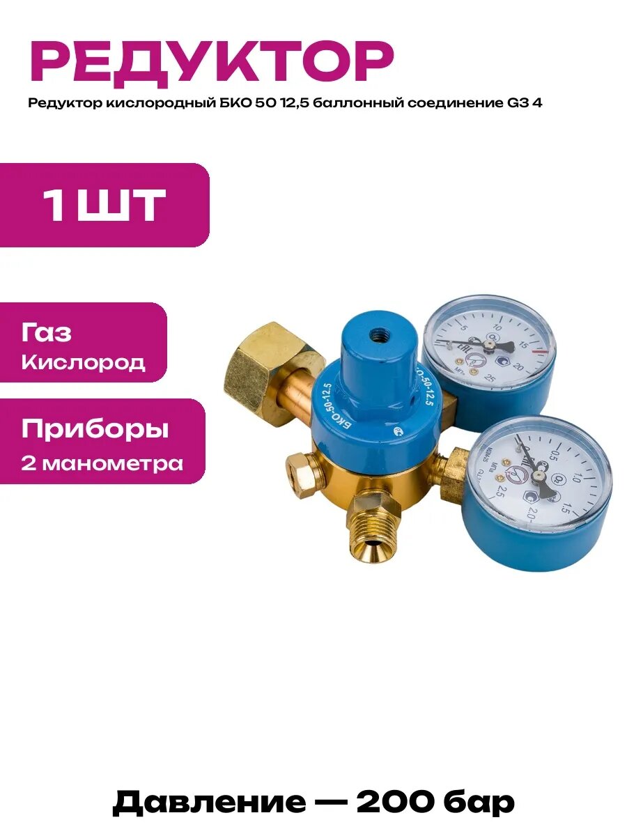 Регулятор для кислородного баллона БКО 50 12,5 соединение G3