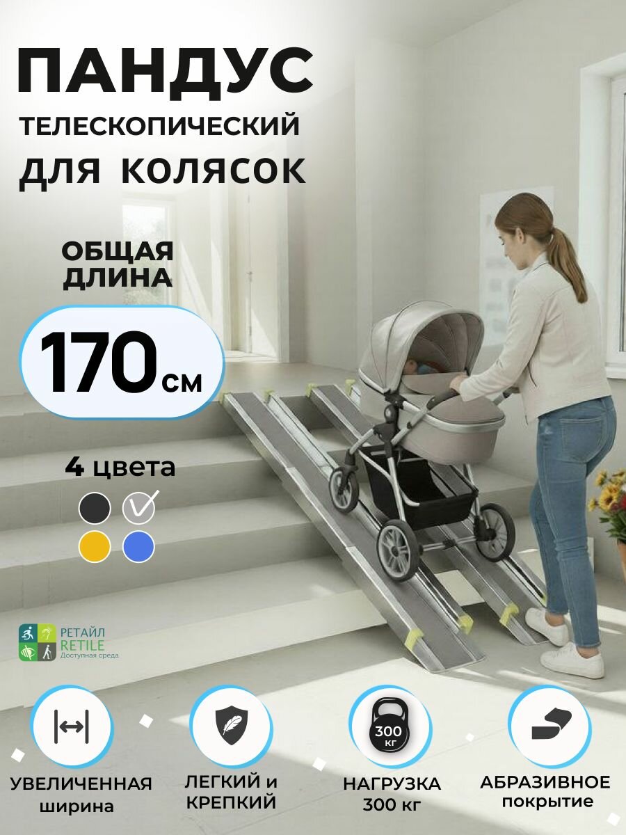 Пандус 170 см телескопический 3-секционный для колясок, серый