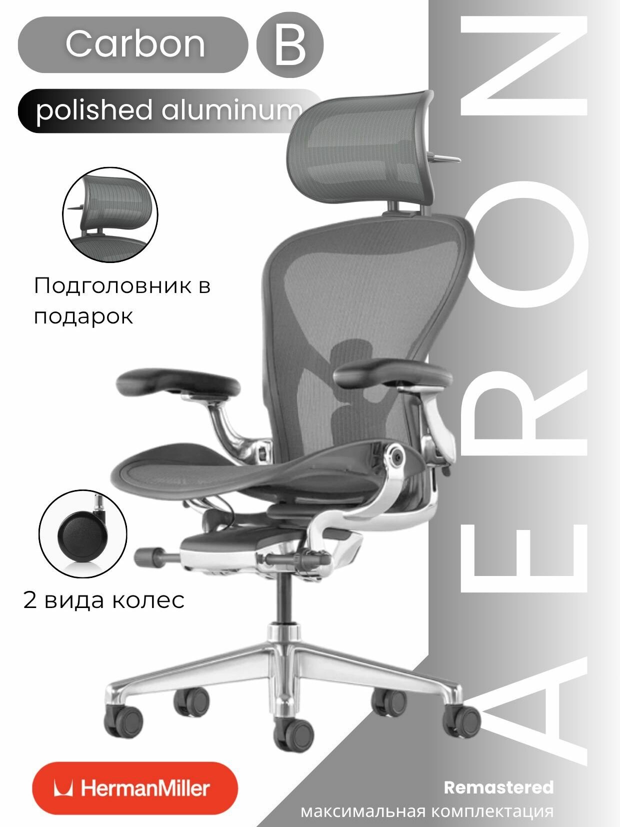 Кресло Herman Miller Аеron, Размер B, цвет Carbon, polished aluminum