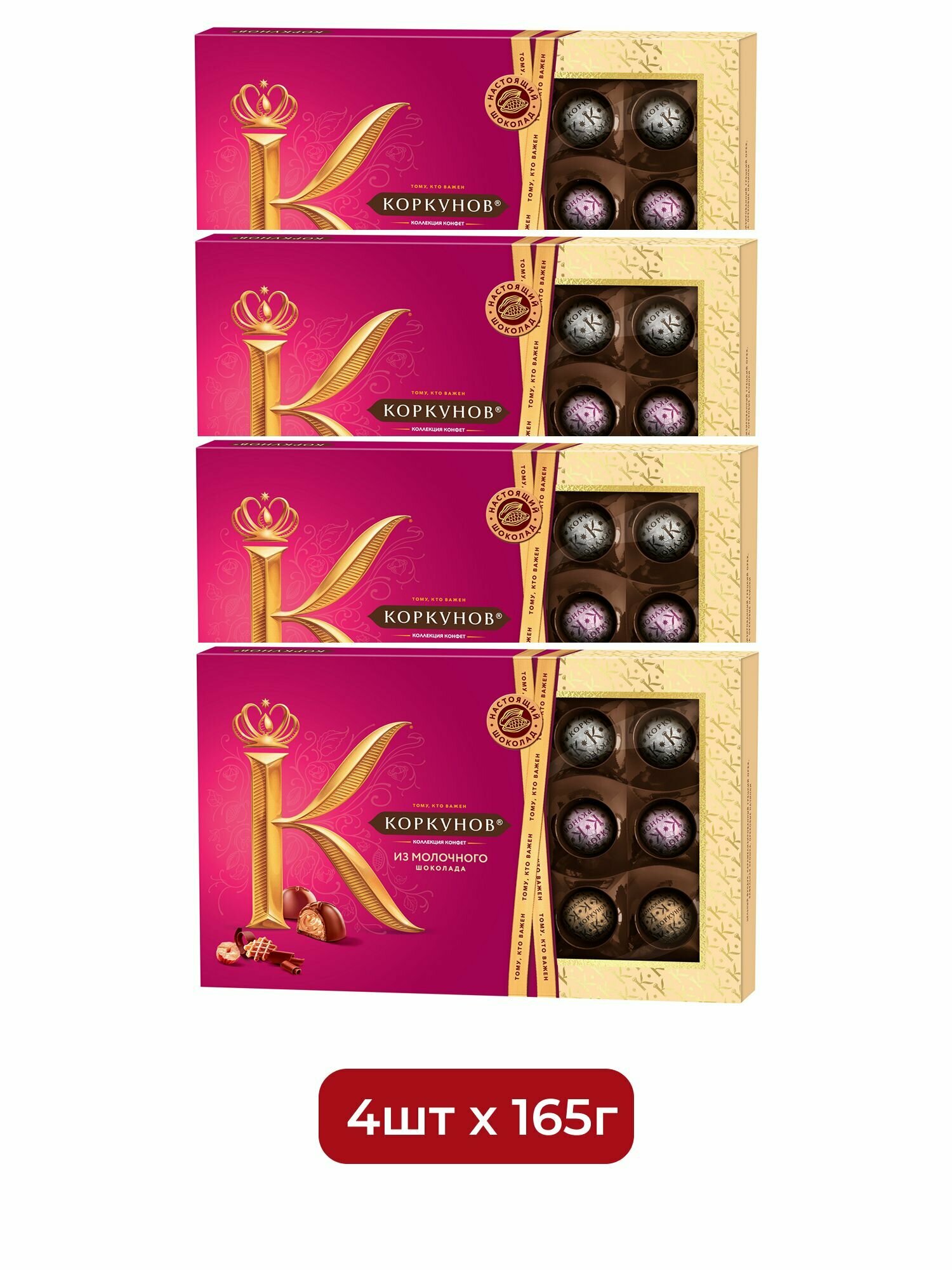 Набор конфет Коркунов Ассорти молочный шоколад, 165г х 4шт.
