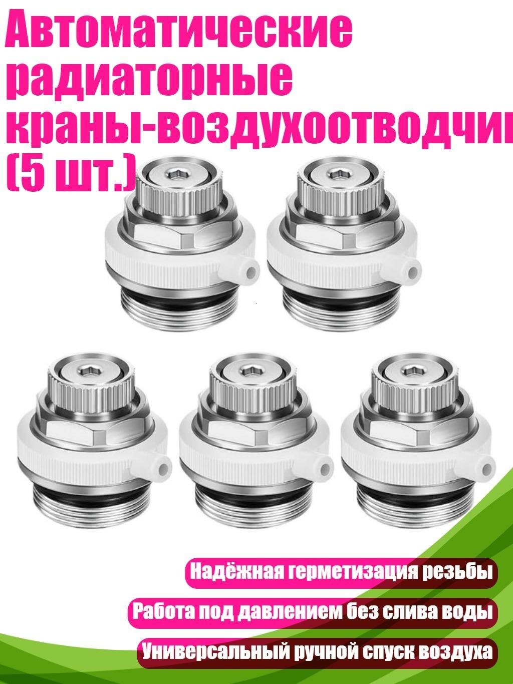 Автоматические радиаторные краны-воздухоотводчики (5 шт.)