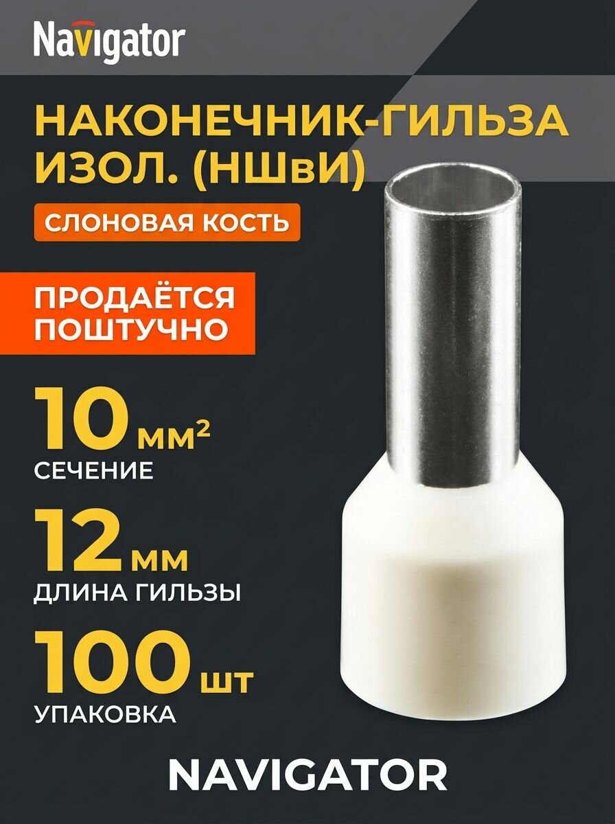 Наконечник-гильза изол. (НШвИ) 10-12 NET-Е10-12 сл. кость (уп.100шт) Navigator 71092