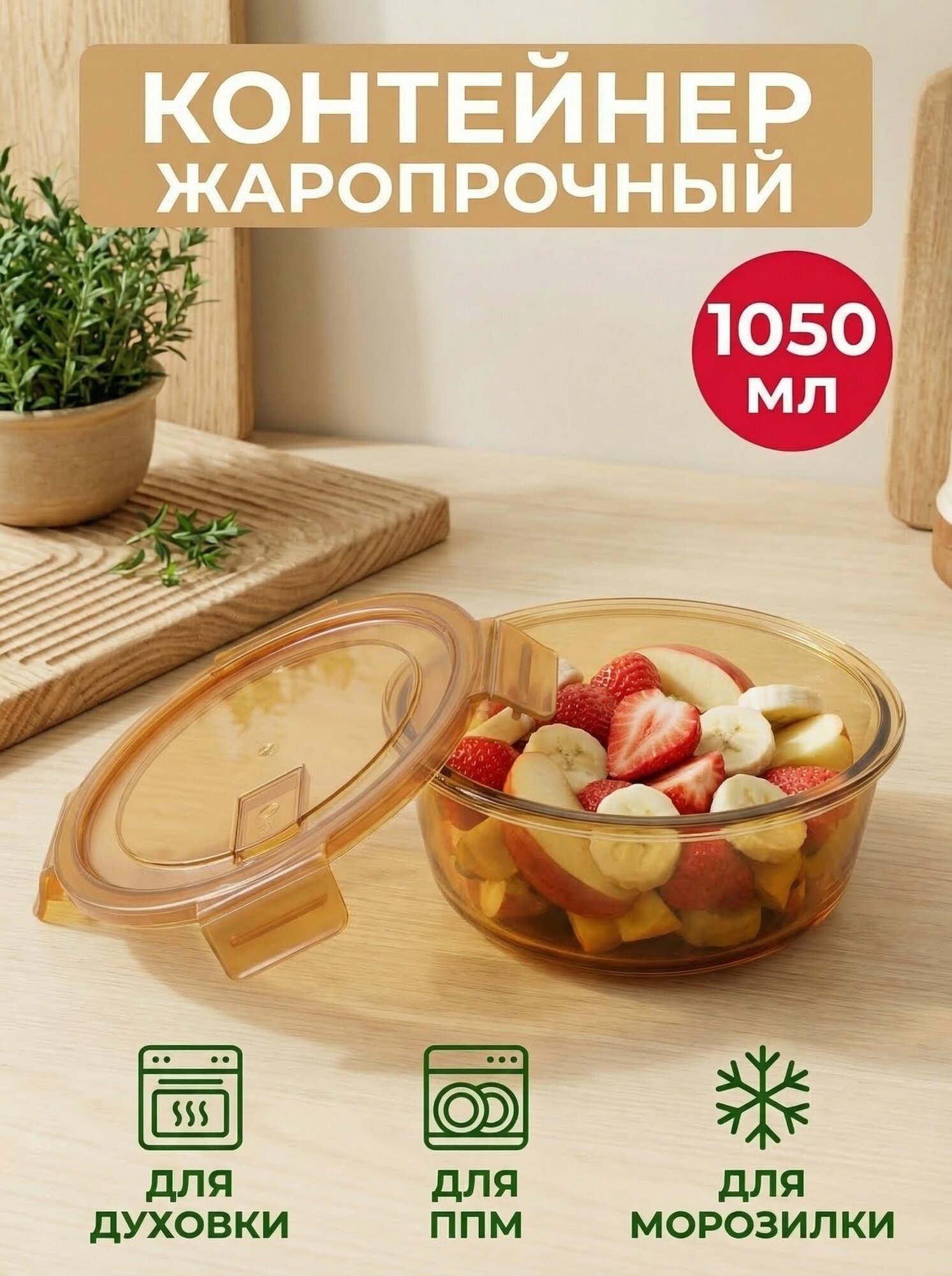 Контейнер пищевой стеклянный 1050 мл