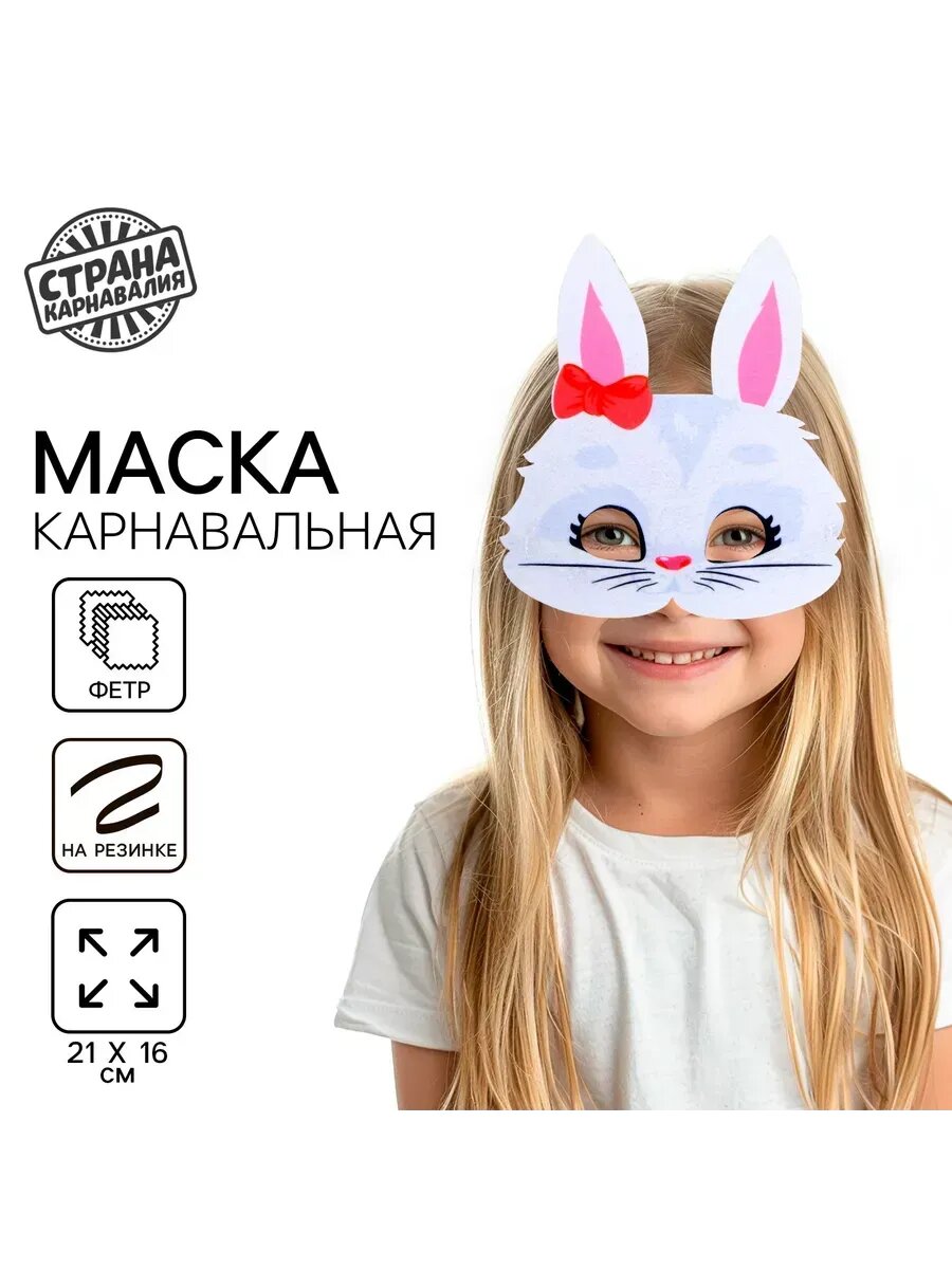 Маска карнавальная детская Зайка с бантиком