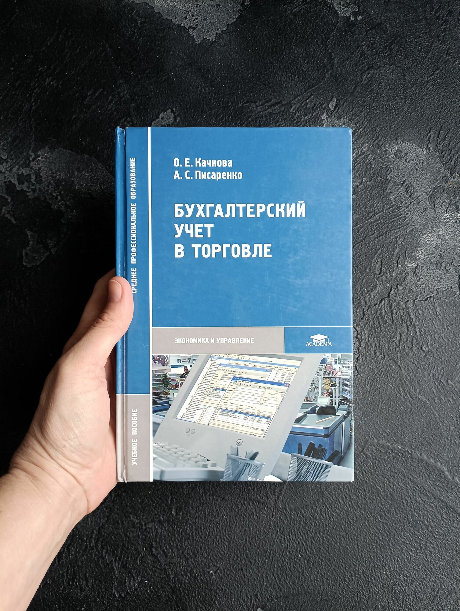Бухгалтерский учет в торговле / О. Е. Качкова, А. С. Писаренко / 2006 г.