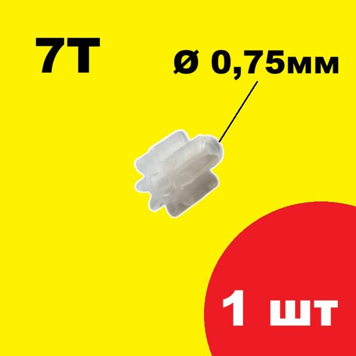 Шестерня 7Т для мотора коптера (1 шт.) диаметр вала 0.75 - 0,8мм, шестеренка 7 зубов, 7T на микро двигатель квадрокоптер, дрон запчасти, quadcopter mini drone, з/ч ремкомплект