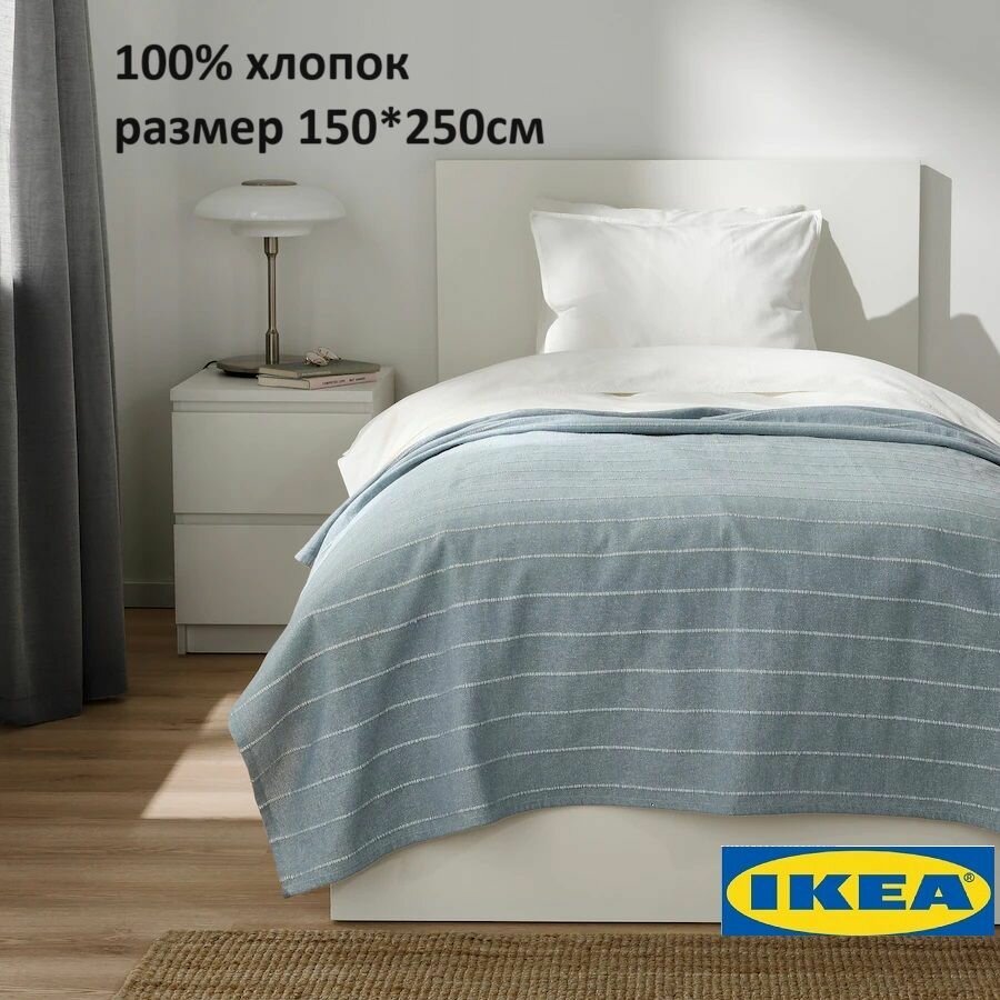 Покрывало Skarmlilja 150*250 см, 100% хлопок