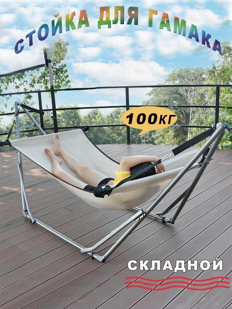 Складная стойка для гамака с регулировкой высоты, выдерживающая премиум нагрузку в 100 кг