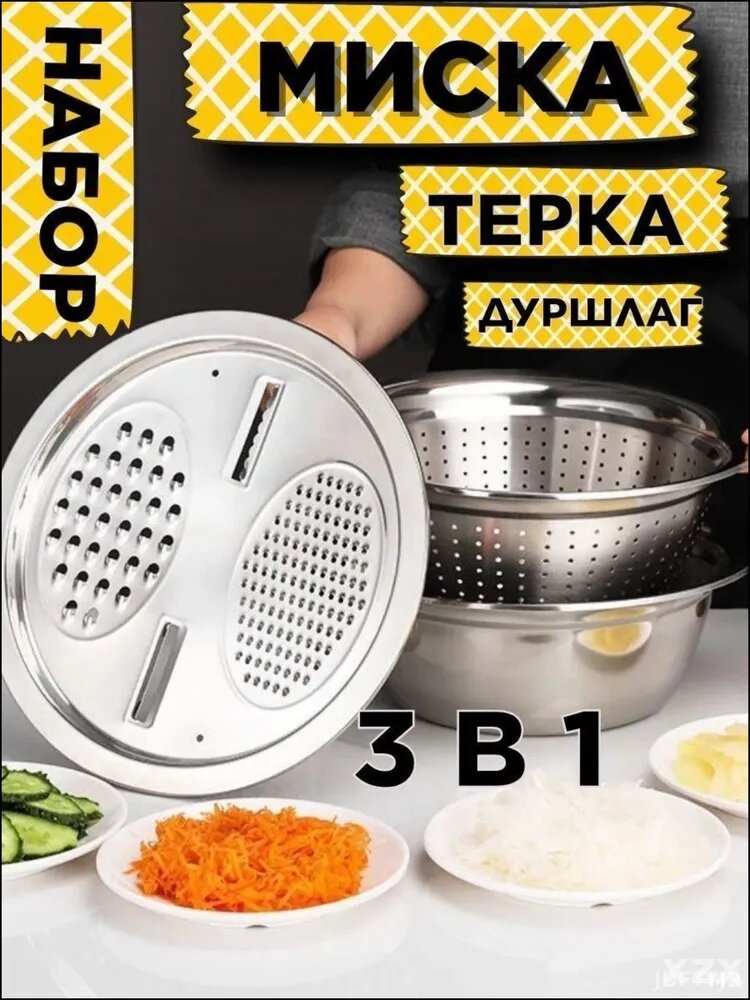 Миска из нержавеющей стали с теркой и дуршлагом серебристая 3 шт 26 см