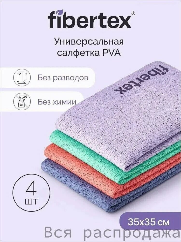 Салфетки для уборки fibertex, 35х35 см, 4 шт.