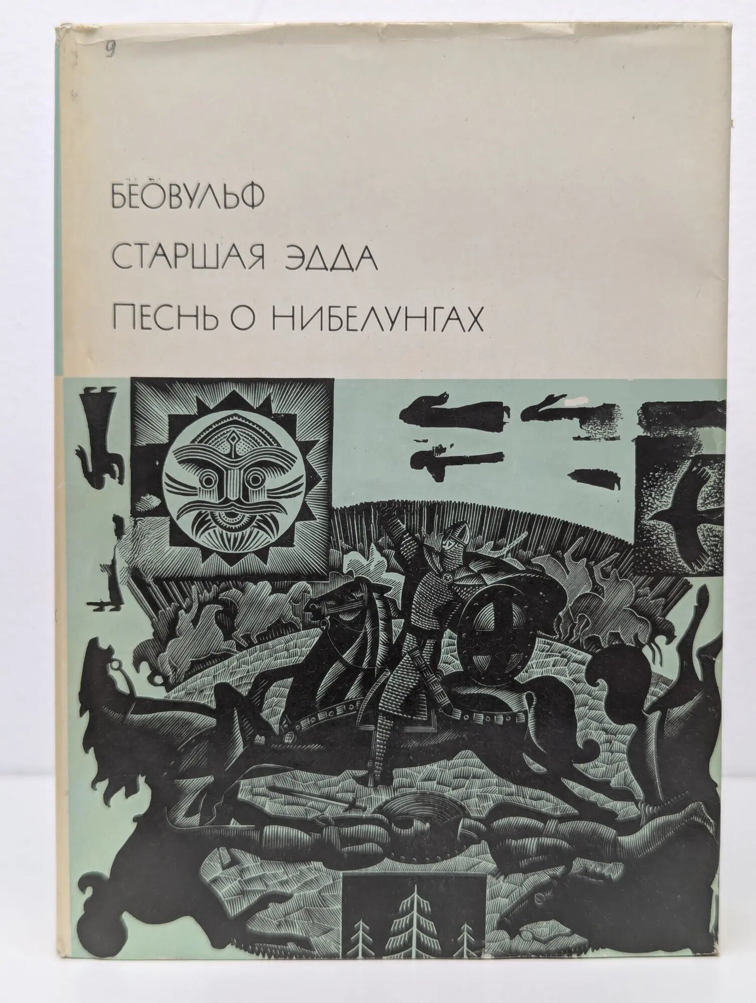 Библиотека всемирной литературы. Беовульф. Старшая Эдда. Песнь о нибелунгах Сборник 1975