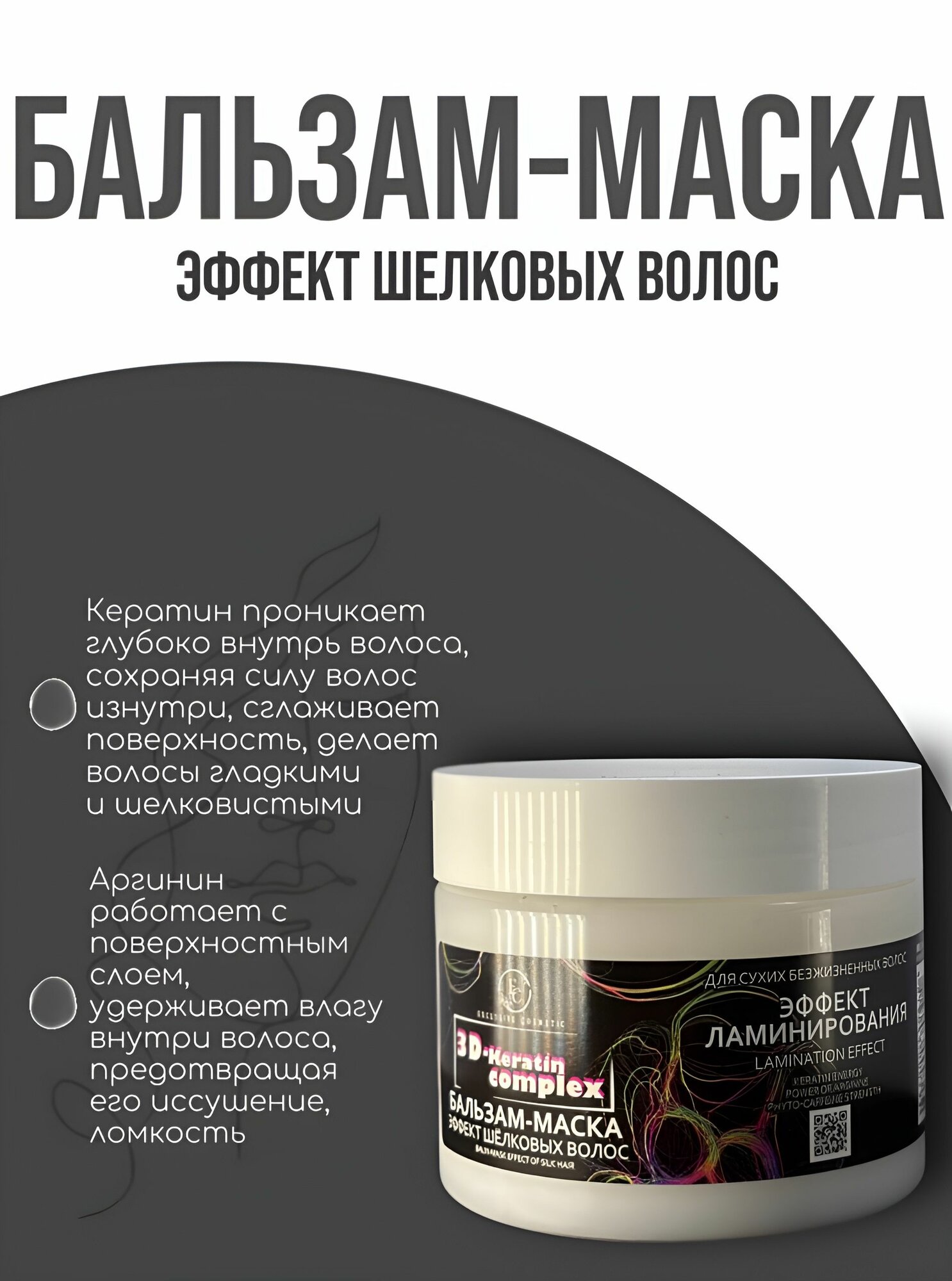 Бальзам-маска с кератином для восстановления "Эффект шелковых волос", 260 мл