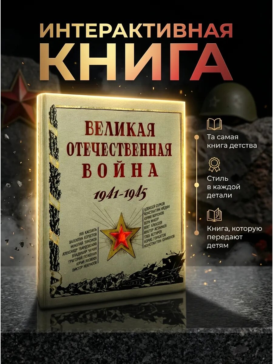 Великая Отечественная война. 1941-1945. Книга-панорама